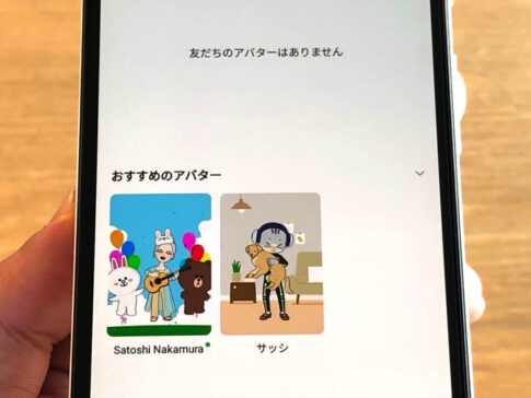 アバターリストとは？友だちのアバター・おすすめのアバターの違いもわかりやすく紹介【LINE】 | 毎日が生まれたて