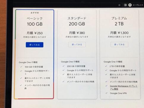 つまりいくら？Google Oneの料金をわかりやすく紹介 | 毎日が生まれたて
